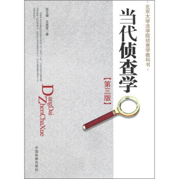 当代侦查学 张玉镶,文盛堂 著