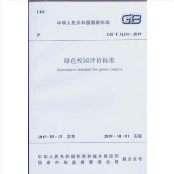 GB/T 51356-2019 绿色校园评价标准