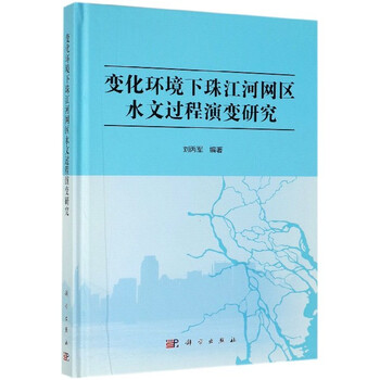 变化环境下珠江河网区水文过程演变研究(精)