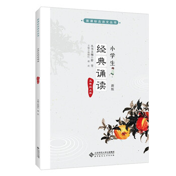 小学生经典诵读 三年级上册 （新版）