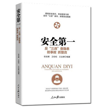安全第一 反三违查隐患防事故抓整改 人民日报出版社