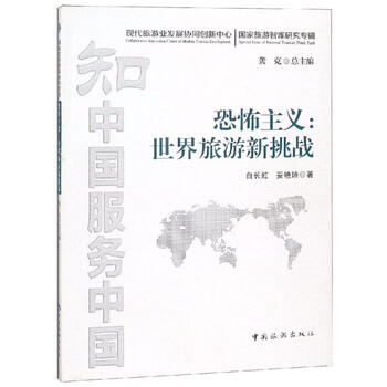 恐怖主义:世界旅游新挑战