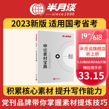 半月谈申论素材宝典2022公务员考试教材国考省考范文考公佳句热点100例广东北京山东河南河北江苏浙江等通用