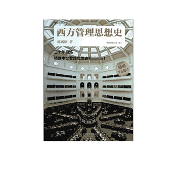 西方管理思想史(插图修订第4版)/后浪大学堂
