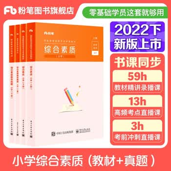 粉笔教资小学2022年综合素质教材历年真题套装小学教师资格证考试用书国家教师证资格考试专用教材