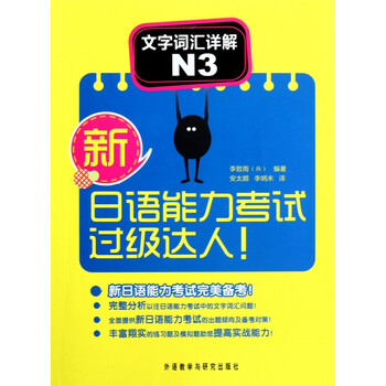 文字词汇详解(N3)/新日语能力考试过级达人