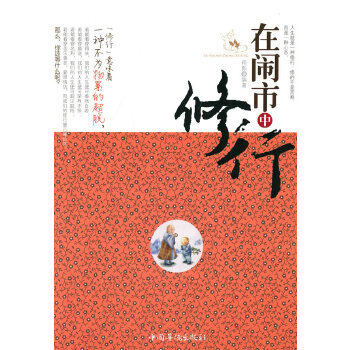 在闹市中修行(修订版)