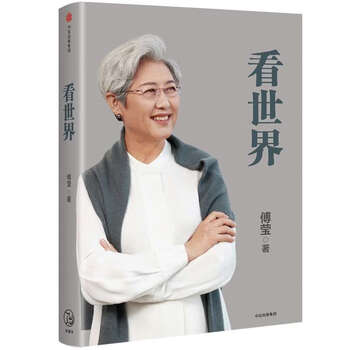 看世界 傅莹 立足中国放眼 对事关中国外交的众多难点问题做出细致分析