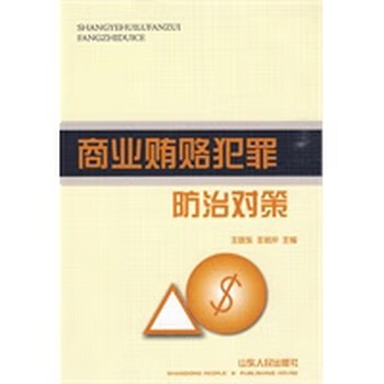 商业贿赂犯罪防治对策【正版图书】