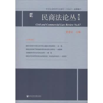 民商法论丛 第67卷