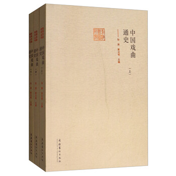 中国戏曲通史（套装上中下册）/前海戏曲研究丛书