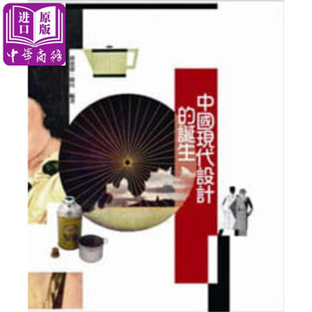 中国现代设计的诞生 港版原版 郭恩慈 苏珏 三联书店