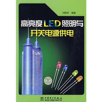 高亮度LED照明与开关电源*电 刘胜利 9787508392509 中国电力出版社
