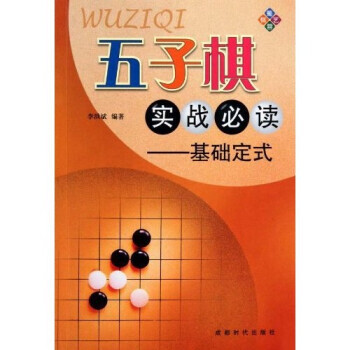 【正版保障】五子棋实战:基础定式 李洪斌 成都时代出版社