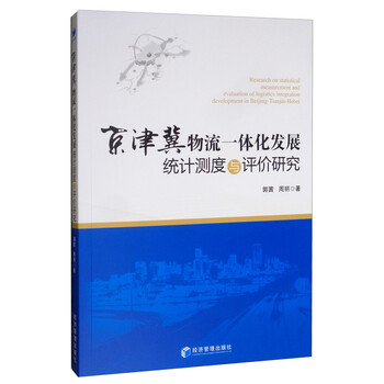 京津冀物流一体化发展统计测度与评价研究