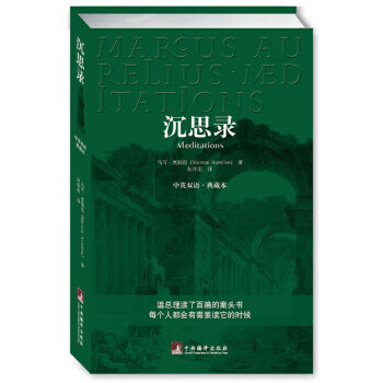 沉思录(中英双语典藏版)
