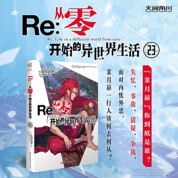 正版 Re-从零开始的异世界生活23 长月达平 日本青春文学轻小说 角川热血励志动画漫画书籍