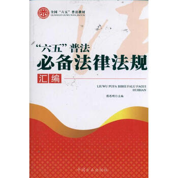 六五普法必备法律法规
