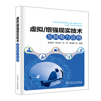 虚拟/增强现实技术及其电力应用