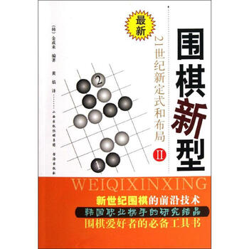 围棋新型2 21世纪新定式和布局
