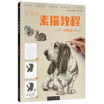 零基础 素描教程·动物篇