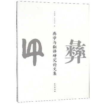 彝学与翻译研究论文集