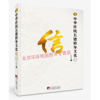 正版书籍 中华传统五德修身文化信 编译出版社 熊春锦 9787511733566 