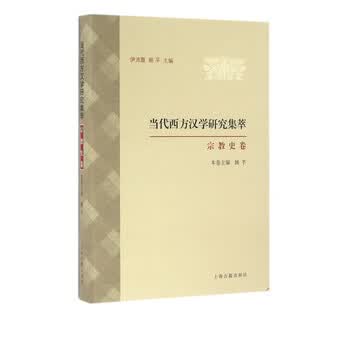 当代西方汉学研究集萃(宗教史卷)(精)