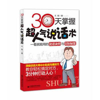 30天掌握超人气说话术