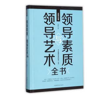 领导素质与领导艺术全书(全新升级版)(精)