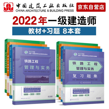 一级建造师2022教材 铁路实务 一建2022教材+建工社复习题集 共8册