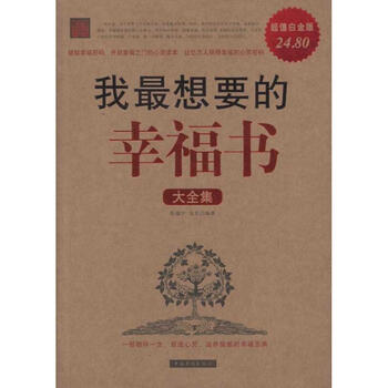 我最想要的幸福书大全集