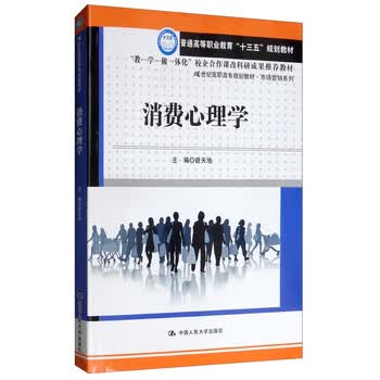 消费心理学/21世纪高职高专规划教材·市场营销系列，普通高等职业教育“十三五”规划教材
