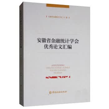 安徽省金融统计学会论文汇编