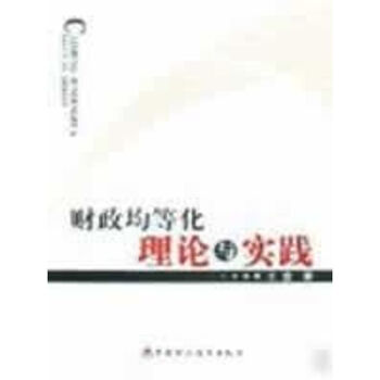 财政均等化:理论与实践