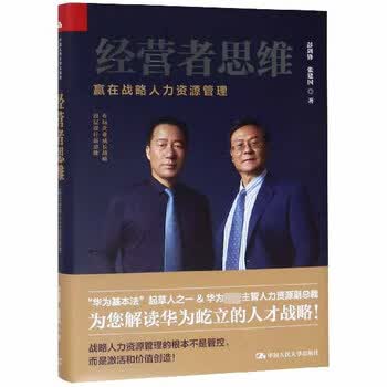 经营者思维(赢在战略人力资源管理)(精)