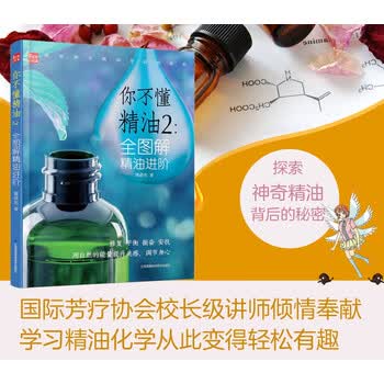 你不懂精油2：全图解精油进阶