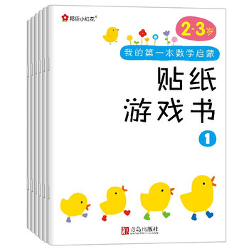 6册邦臣小红花我的数学启蒙贴纸游戏书2-3岁宝宝专注力训练书3-6岁幼儿数学启蒙思维训练逻辑趣味数学