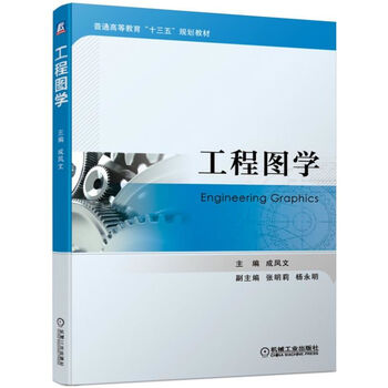 工程图学 成凤文主编