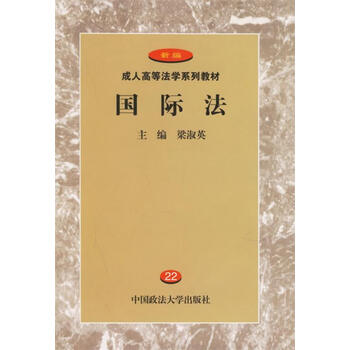 【正版图书】 国际法 梁淑英 主编 中国政法大学出版社