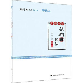 厚大法考 168系列 金题串讲 张翔讲民法 2019