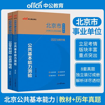 【中公教育】2022年北京事业编考试 北京市事业单位统考用书2022北京事业单位考试教材综合能力测验历年真题模拟预测试卷1001题  北京市公基【教材+真题】2本