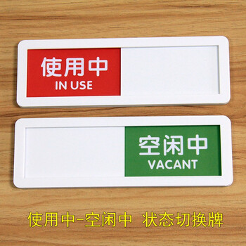 洗手间会议室门牌使用中空闲有人无人工作去向状态切换指示牌使用中-空闲中 8*20cm