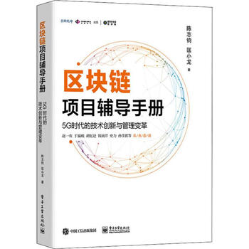 区块链项目辅导手册 5G时代的技术创新与管理变革陈志钧,匡小龙 
