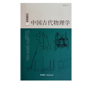 中国古代物理学/中国读本
