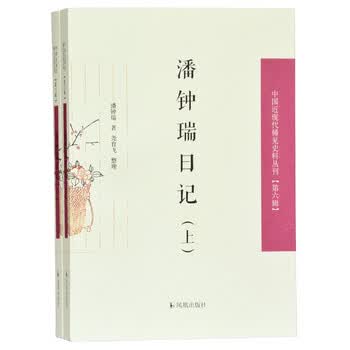 潘钟瑞日记（上下）（中国近现代稀见史料丛刊  第六辑）