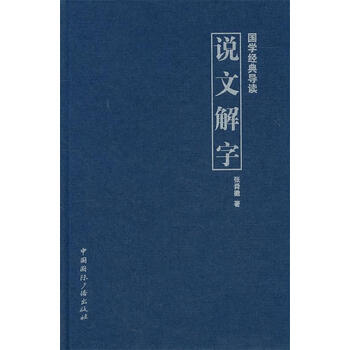 国学经典导读--说文解字