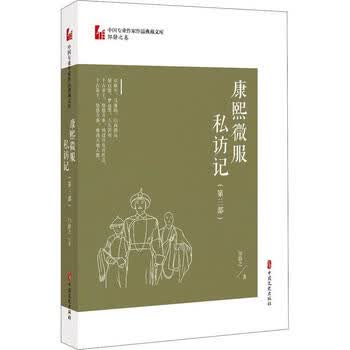 康熙微服私访记(第三部) 邹静之 著
