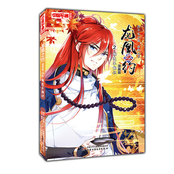 《中国卡通》漫画书·漫画版·龙凰之约：2 相逢不相识