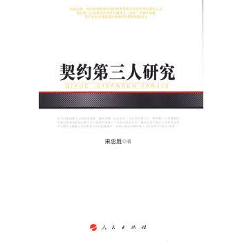 契约第三人研究 法律 书籍